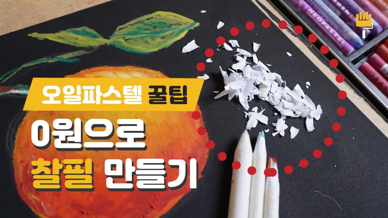 Eng 오일파스텔 그림 기초 재료 찰필 만들기 맛있는 드로잉 오미ㅣ초보ㅣ그림그리기 ㅣ 그림잘그리는방법ㅣ그림 잘 그리는법
