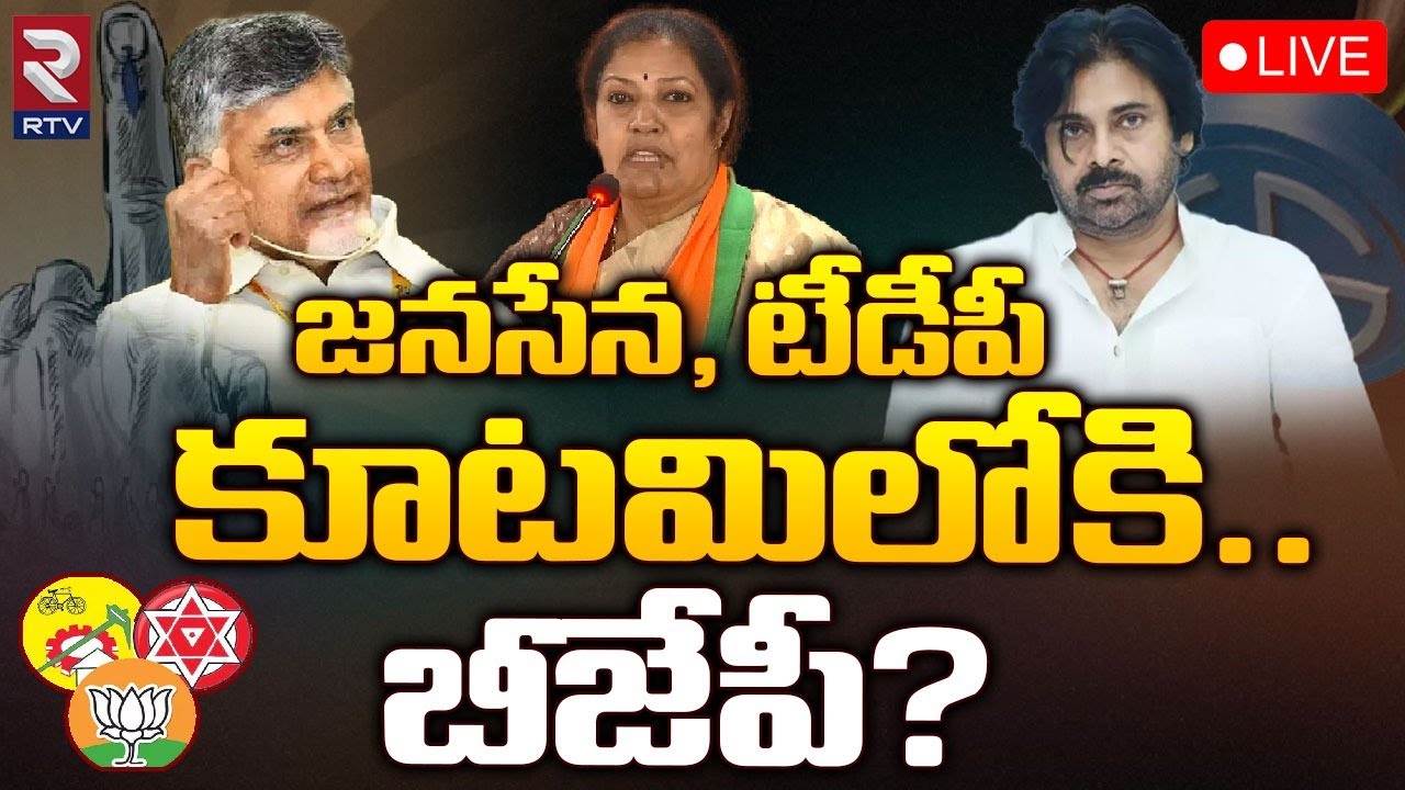 జనసేన, టీడీపీ కూటమిలోకి బీజేపీ? 🔴LIVE | TDP,Janasena Alliance with BJP ...