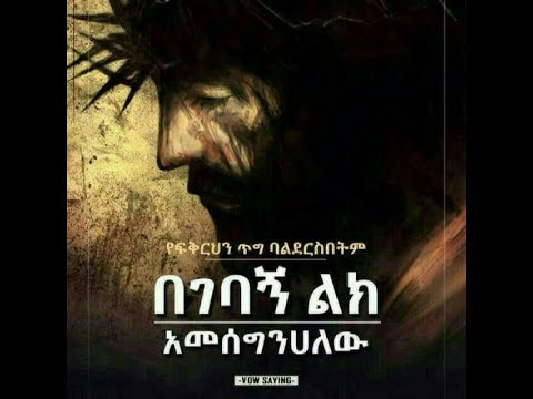 የጌታችን የመድሀኒታችን የኢየሱስክርስቶስ ፍቅሩን የሚያስቡ የበገና መዝሙር ስብስብ Ethiopian Orthodox ...