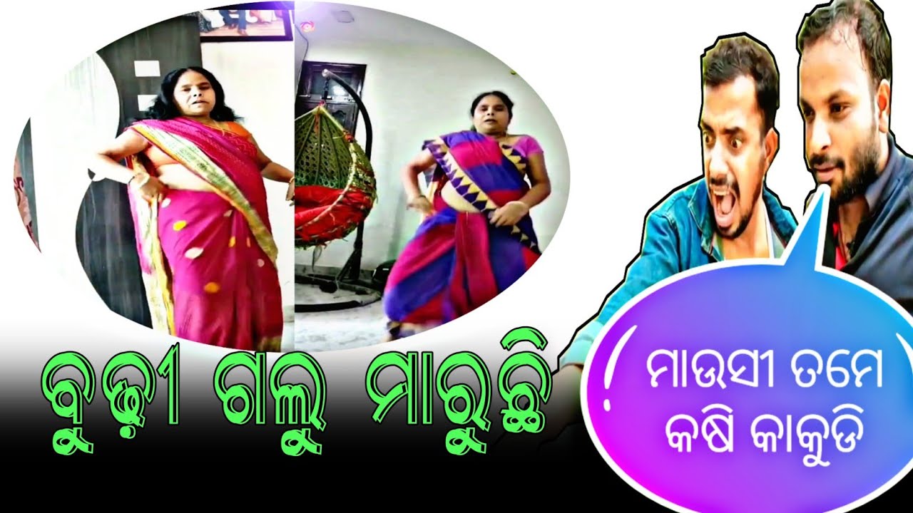 ଝିଅ VS ବୁଢ଼ୀ /ଧରା ପଡିଗଲେ🤭/odia comedy/new odia comedy/comedy video ...