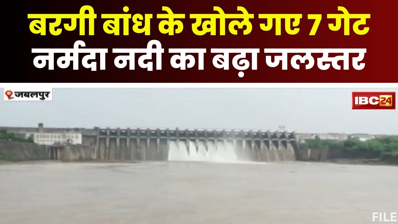 Bargi Dam gate Open: बरगी बांध का बढ़ा जलस्तर..खोले गए 7 गेट। नर्मदा के ...