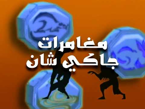 Jackie Chan Adventures - Intro مغامرات جاكي شان (شارة البداية)