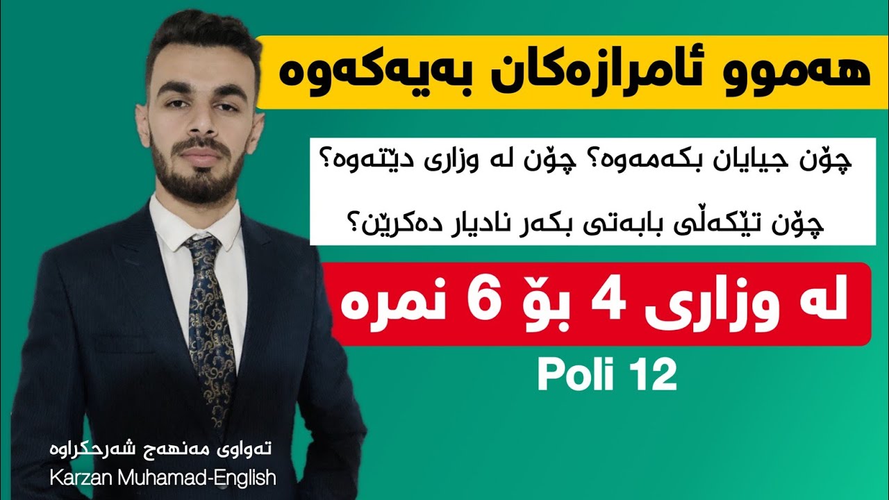 یەکێک لە گرنگترین ڤیدیۆکان بۆ پۆلی 12، هەموو ئامرازەکان بەیەکەوە ...