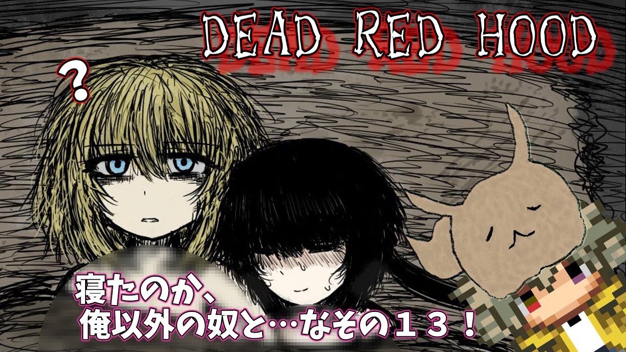 【デッドレッドフード】DEAD RED HOODの情報来たから見たり考察しようぜ【#.13】 - YouTube