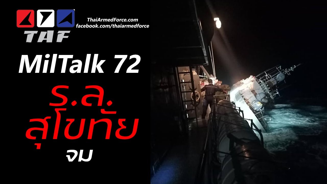 TAF MilTalk 72 - เรือหลวงสุโขทัยจม - YouTube
