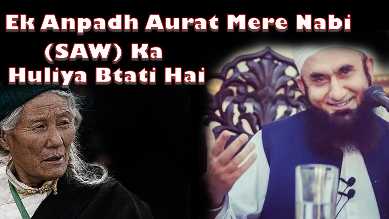 Ek Anpadh Aurat Mere Nabi 🥰 Saw Ka Huliya Btati Hai 🔥 Bayan Molana