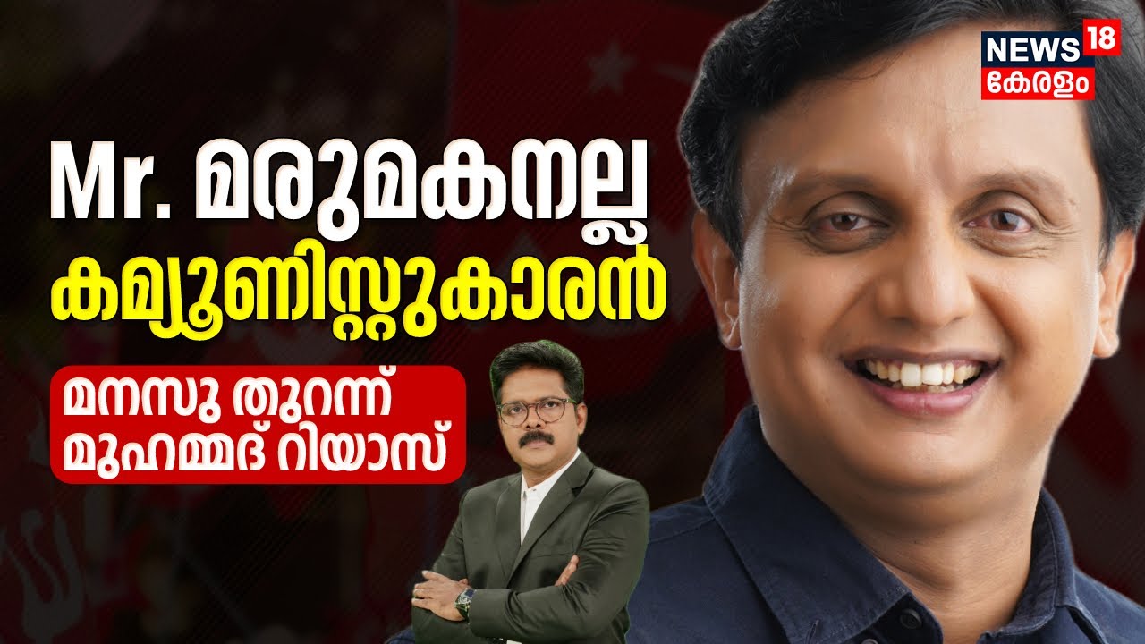 Minister P A Muhammad Riyas Interview |Mr.മരുമകനല്ല, കമ്യൂണിസ്റ്റുകാര ...