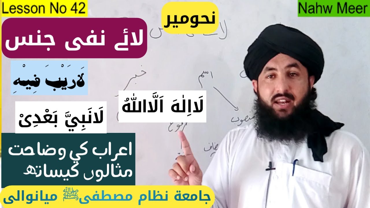 Nahw Meer lesson 42 | لائے نفی جنس | Arabic Grammar | DarseNizami ...