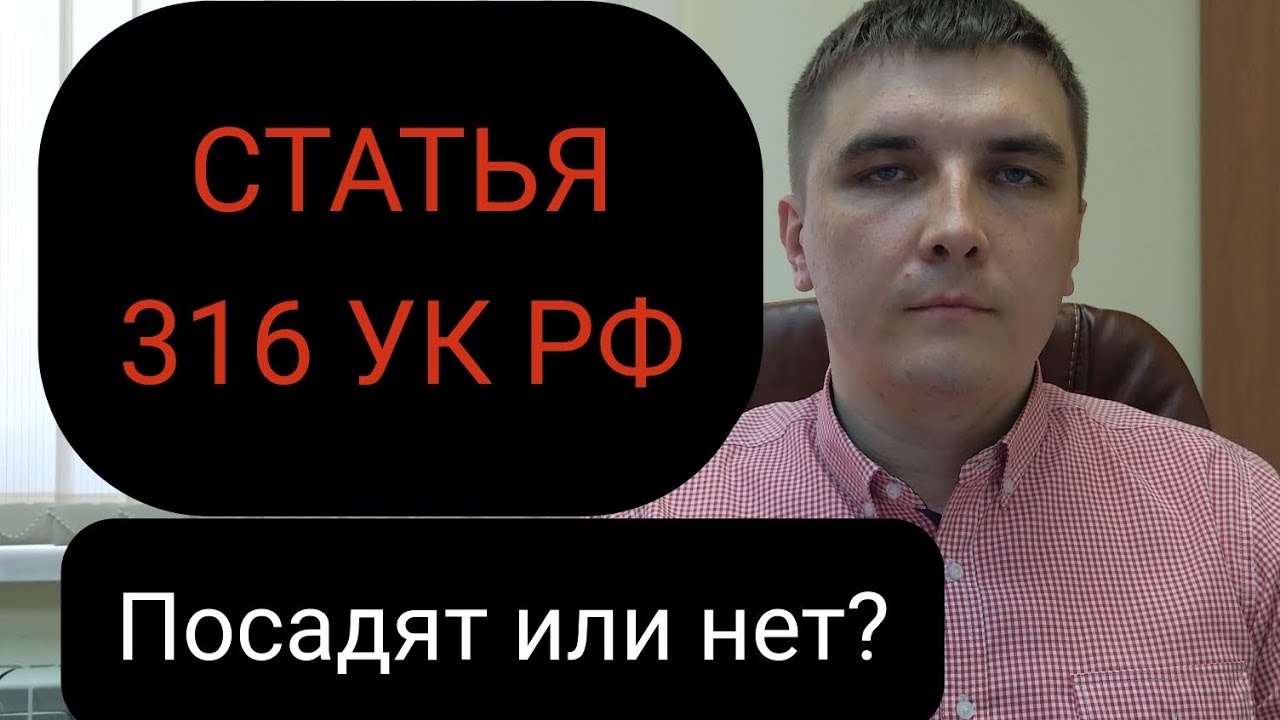 Статья 316 УК РФ Укрывательство преступлений Youtube