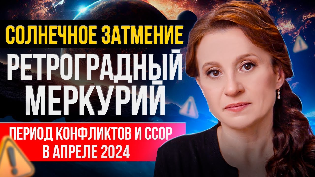 Солнечное затмение и ретроградный Меркурий в АПРЕЛЕ 2024 года Даты