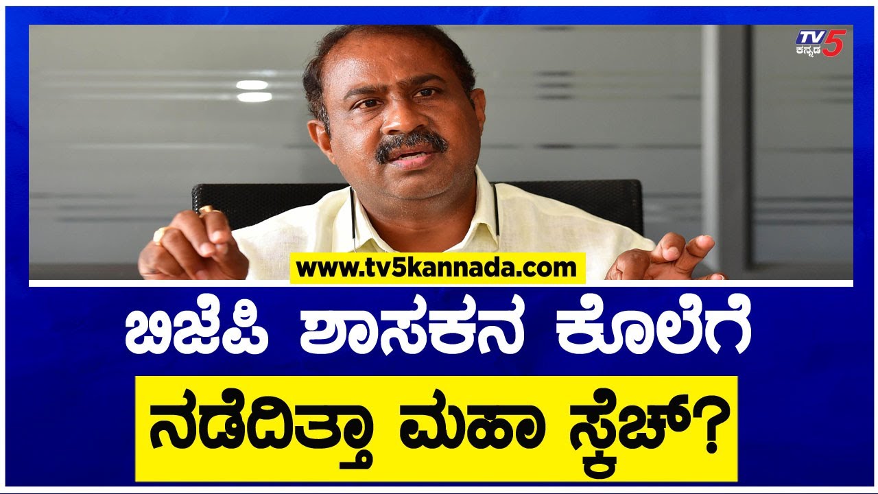 ಬಿಜೆಪಿ ಶಾಸಕನ ಕೊಲೆಗೆ ನಡೆದಿತ್ತಾ ಮಹಾ ಸ್ಕೆಚ್? | MLA Satish Reddy | TV5 ...