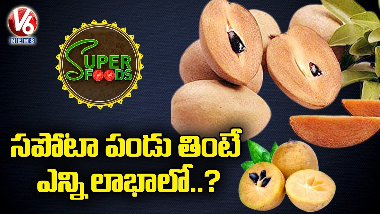Health Benefits Of Sapota (Chikoo) | Super Foods | V6 News - YouTube