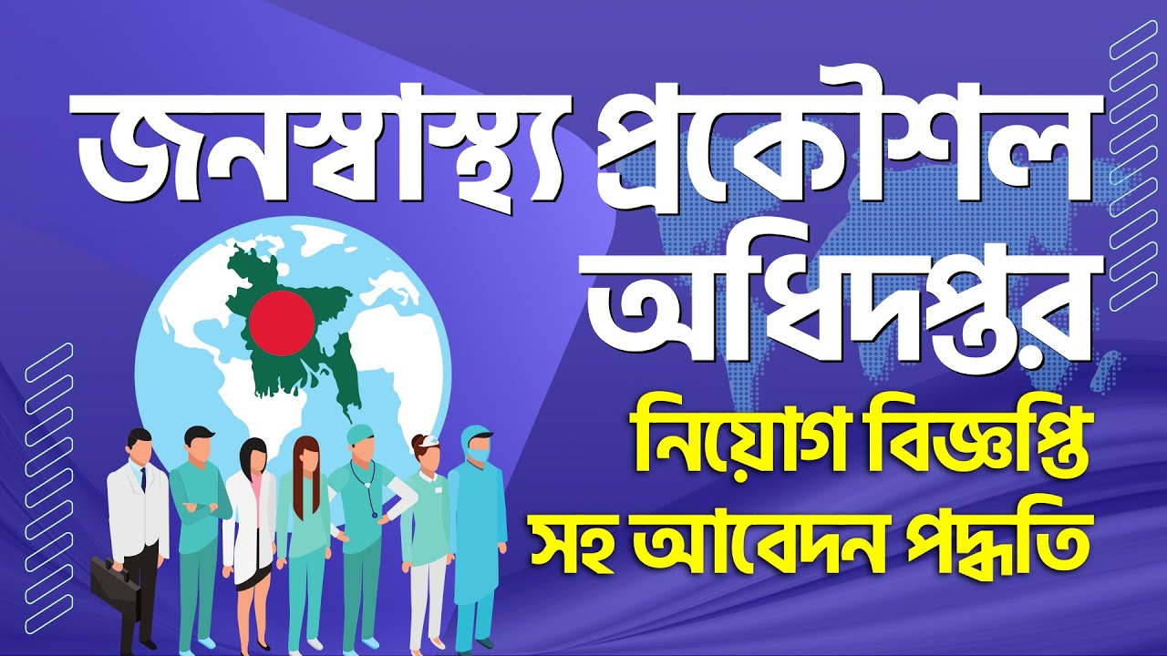 জনস্বাস্থ্য প্রকৌশল অধিদপ্তর চাকরির আবেদন | DPHE Job Apply 2022 | DPHE ...