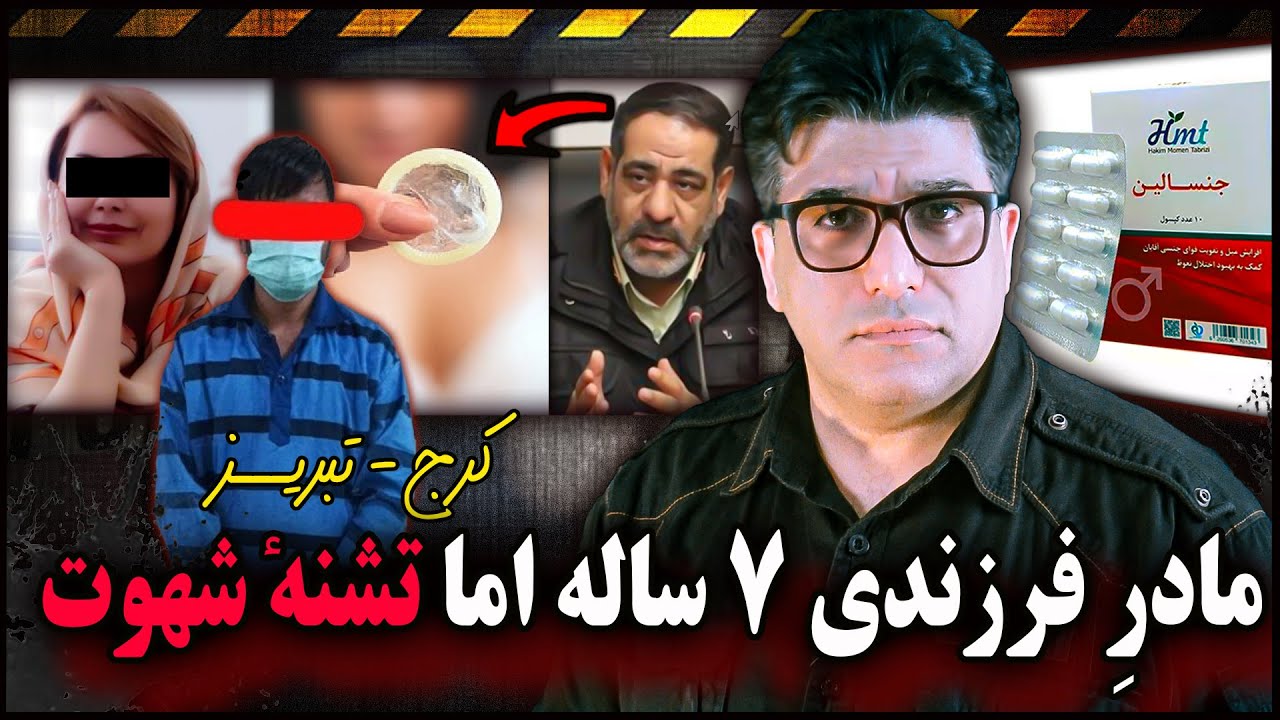 پرونده جنایی نسیم مادری که شهوت امان اون رو بریده بود Youtube
