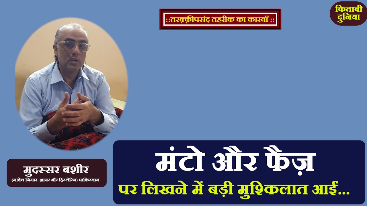 मंटो और फैज़ पर लिखने में बड़ी मुश्किल हुई | Pakistan Historian Mudassar Bashir | Manto, #Faiz ...