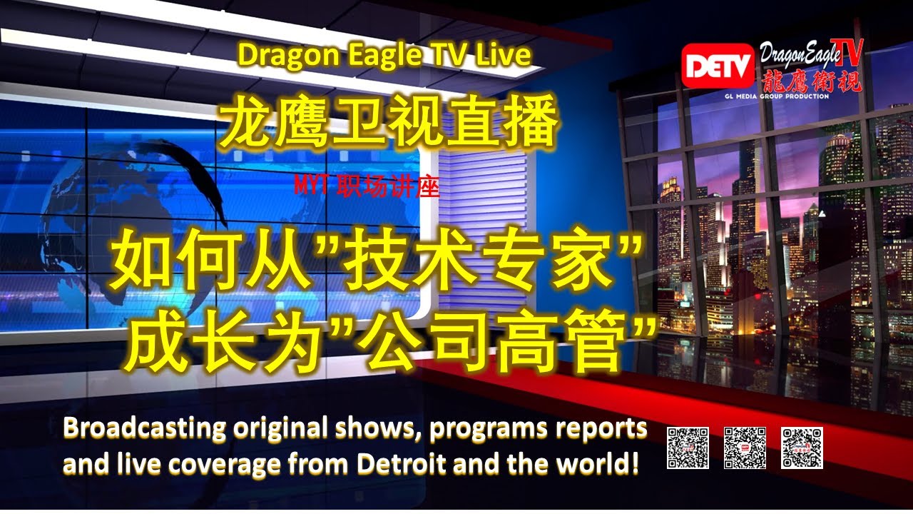 职场讲座：如何从”技术专家”成长为”公司高管”｜龙鹰卫视｜Dragon Eagle TV (DETV) - YouTube