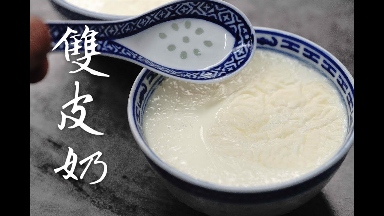 「簡易食譜」如何自家製雙皮奶詳細攻略/ 高彷順德雙皮奶/Shunde Double-layer Milk Custard/Double ...
