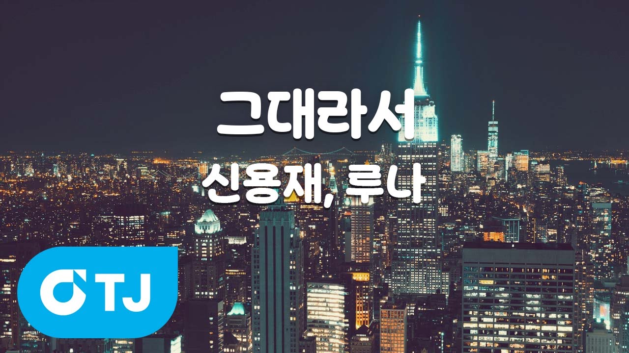 [TJ노래방] 그대라서 - 신용재,루나 / TJ Karaoke - YouTube