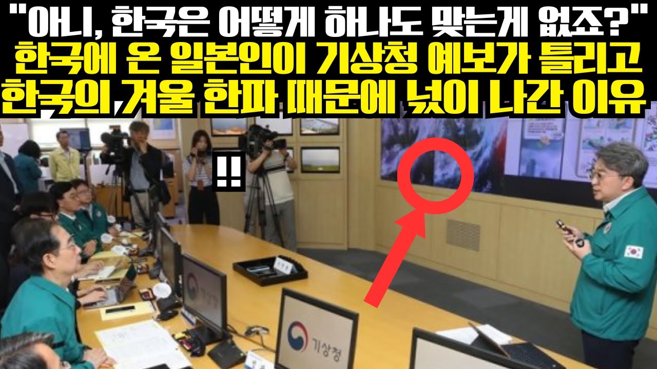 아니 한국은 이렇게 하나도 맞는게 없죠 한국에 온 일본인이 기상청 예보가 틀리고 한국의 겨울 한파 때문에 넋이 나간 이유