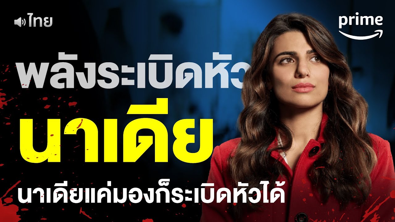 ‘นาเดีย’ แค่มองก็ระเบิดได้ พลังอย่างโหด! The Boys (พากย์ไทย) | Prime Thailand - YouTube