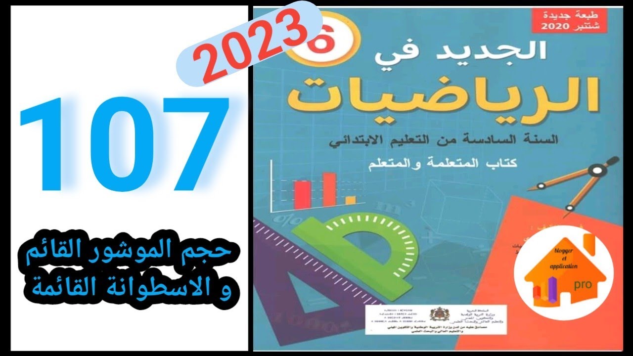 الجديد في الرياضيات المستوى السادس ابتدائي الصفحة 107 Youtube