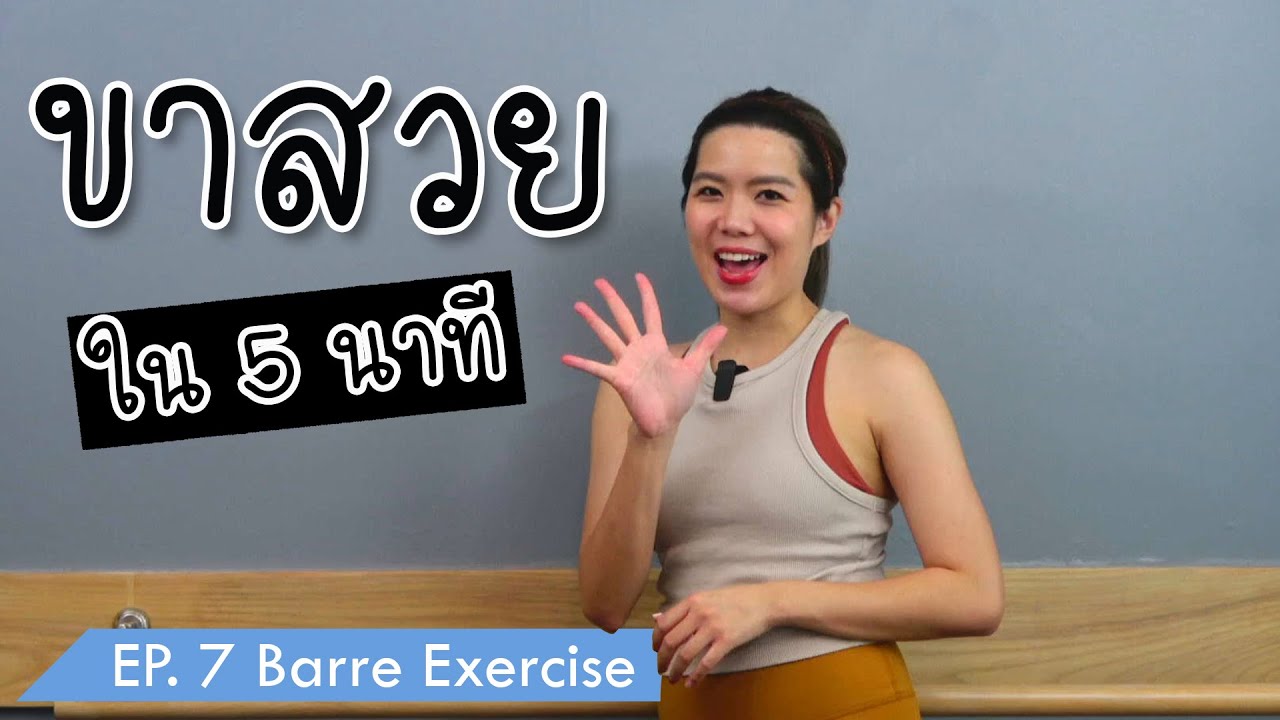Ep. 7 Barre Exercise by Nana - YouTube