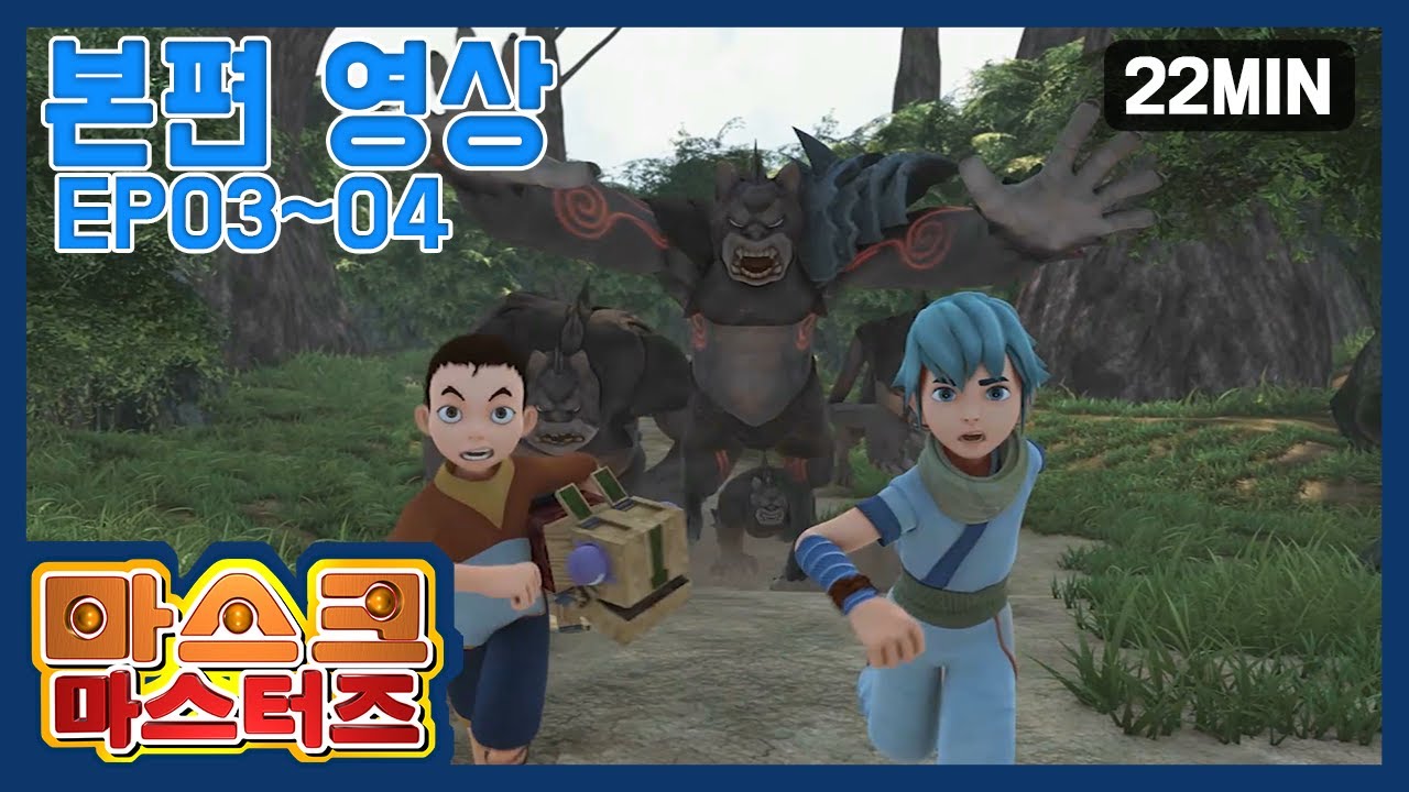 마스크 마스터즈 본편영상 EP03~04 이어보기 (MASK MASTERS Episode) | 22분 | 액션 | 판타지 ...