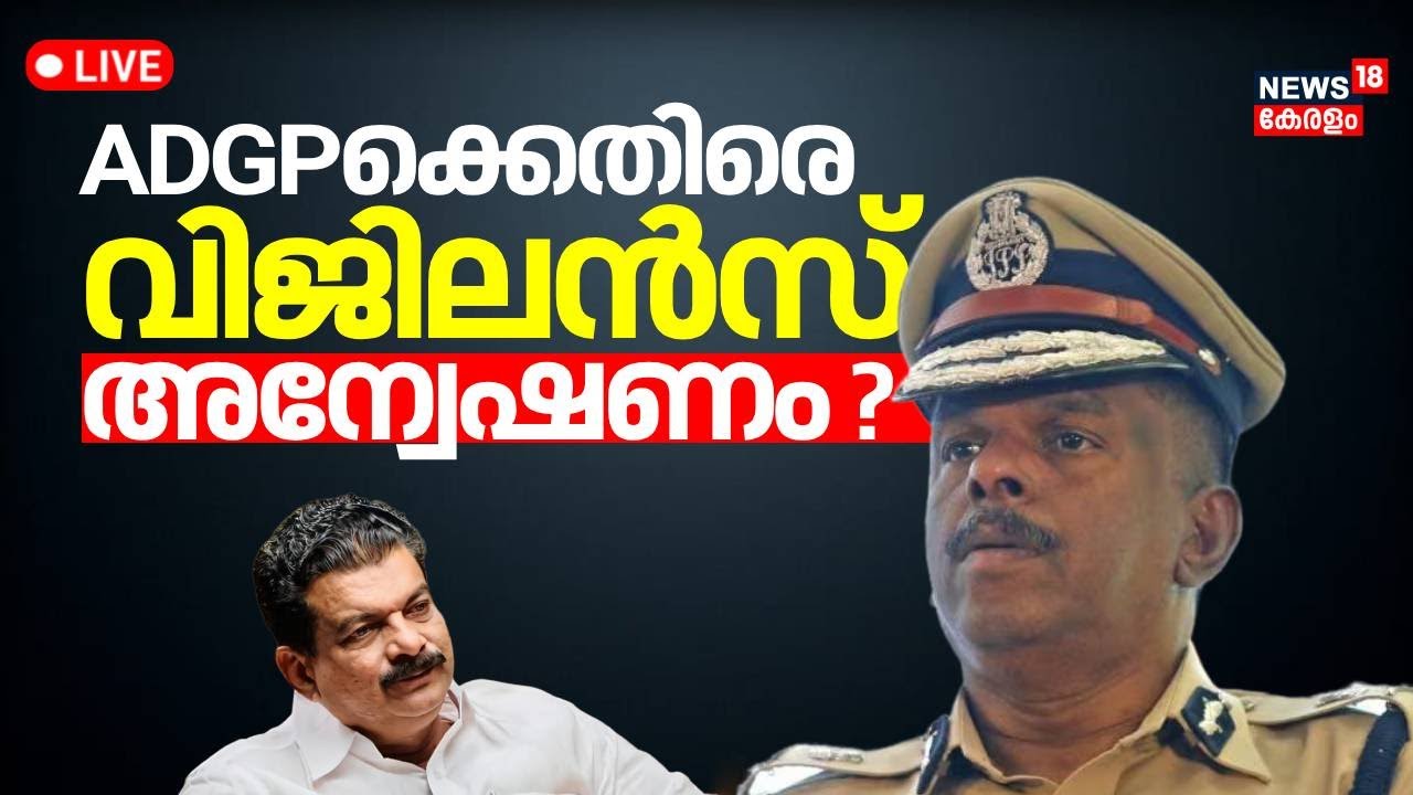 LIVE | Vigilance Enquiry Against ADGP MR Ajith Kumar | PV Anvar ...
