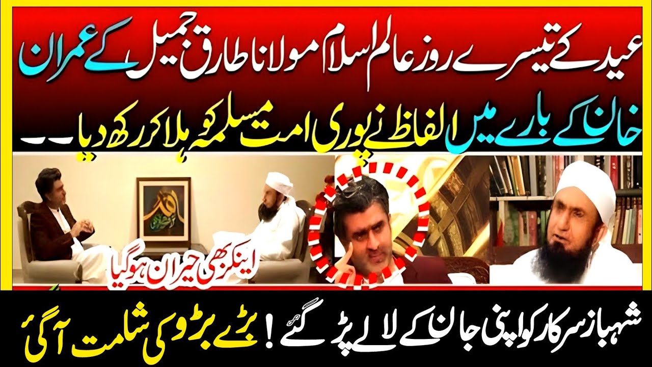 Eid K Tisary Roz Molana Tariq Jameel K Beyan Se Shahbaz Hakumat Ki ...