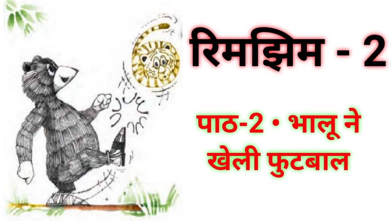 Bhalu Ne Kheli Football Rimjhim Class 2 2 bhalu-ne-kheli-football-rimjhim-class-2-2