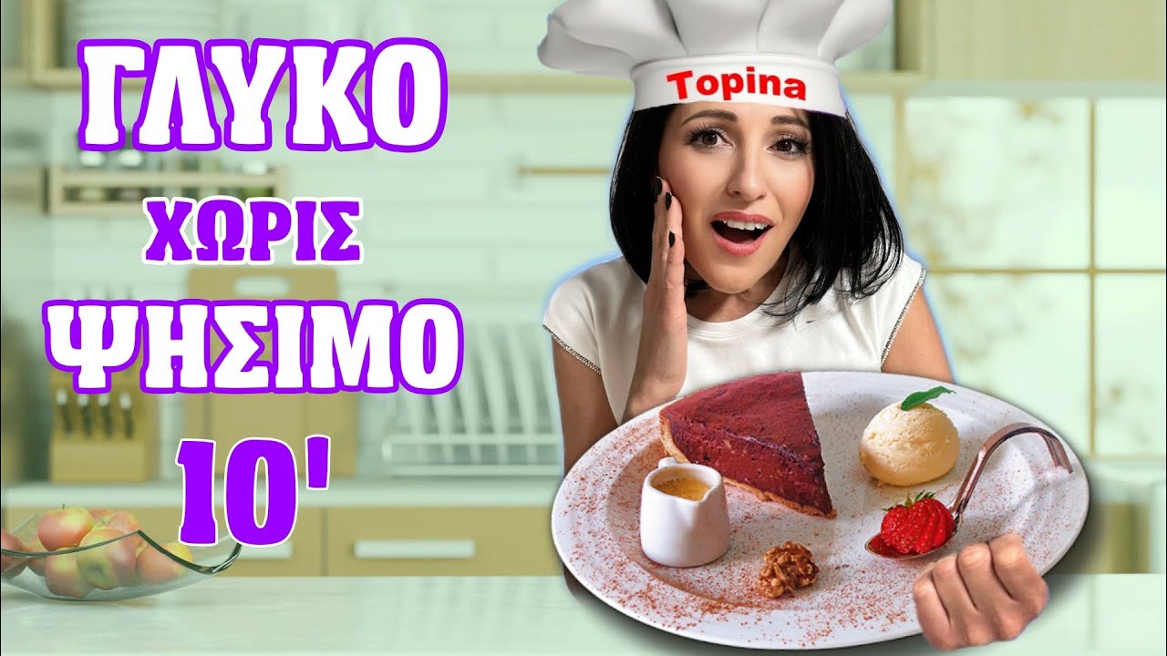ΦΤΙΑΧΝΩ ΤΟ ΠΙΟ ΕΥΚΟΛΟ ΓΛΥΚΟ \ COOKING TOPINA FT - YouTube