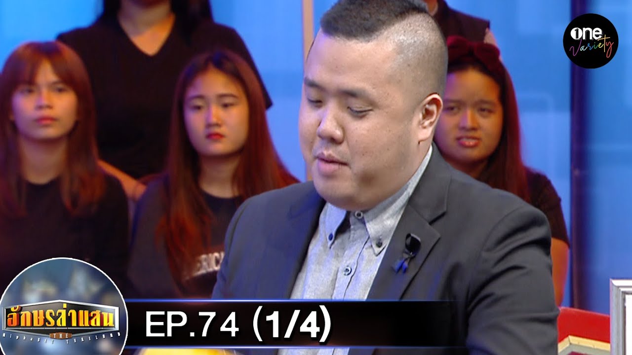 อักษรล่าแสน | EP.74 (1/4) | one variety - YouTube