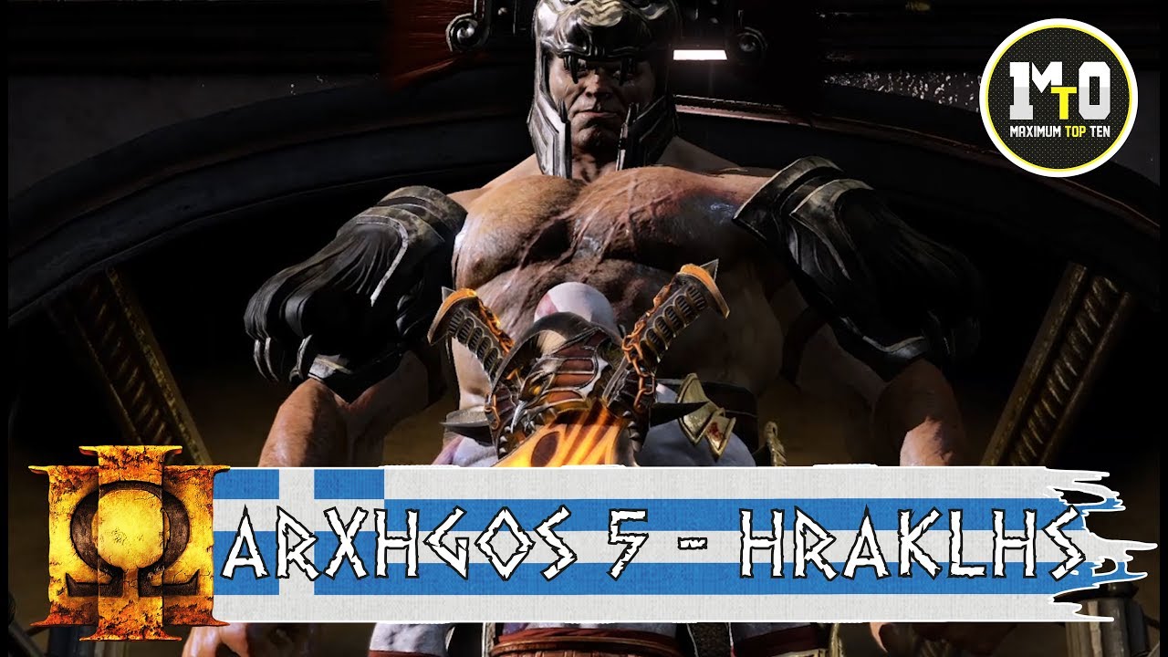 GOD OF WAR 3 HD (PS4) - ΕΛΛΗΝΙΚΟ BOSS FIGHT 5 - Η ΜΑΧΗ ΜΕ ΤΟΝ ΗΡΑΚΛΗ ...
