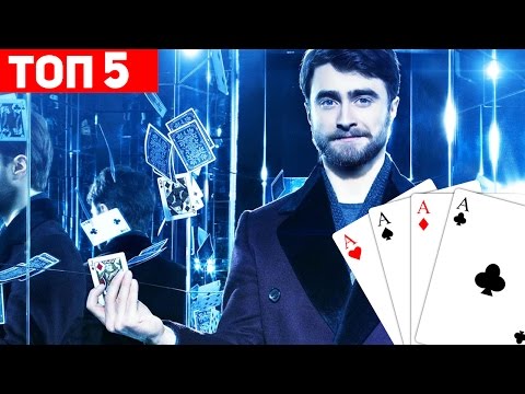 ТОП 5 фактов о фильме Иллюзия обмана 2
