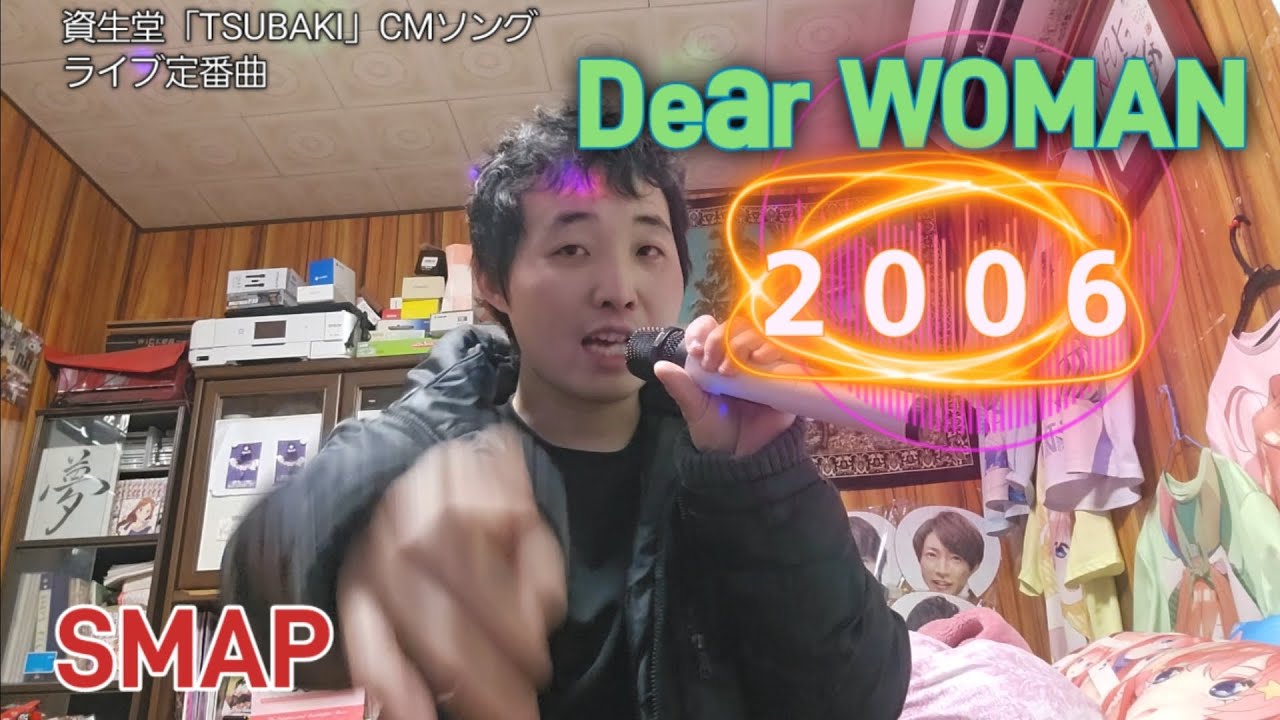 (2025.3.21)1468th Dear WOMAN(2006)♪SMAP【歌ってみた】 - YouTube