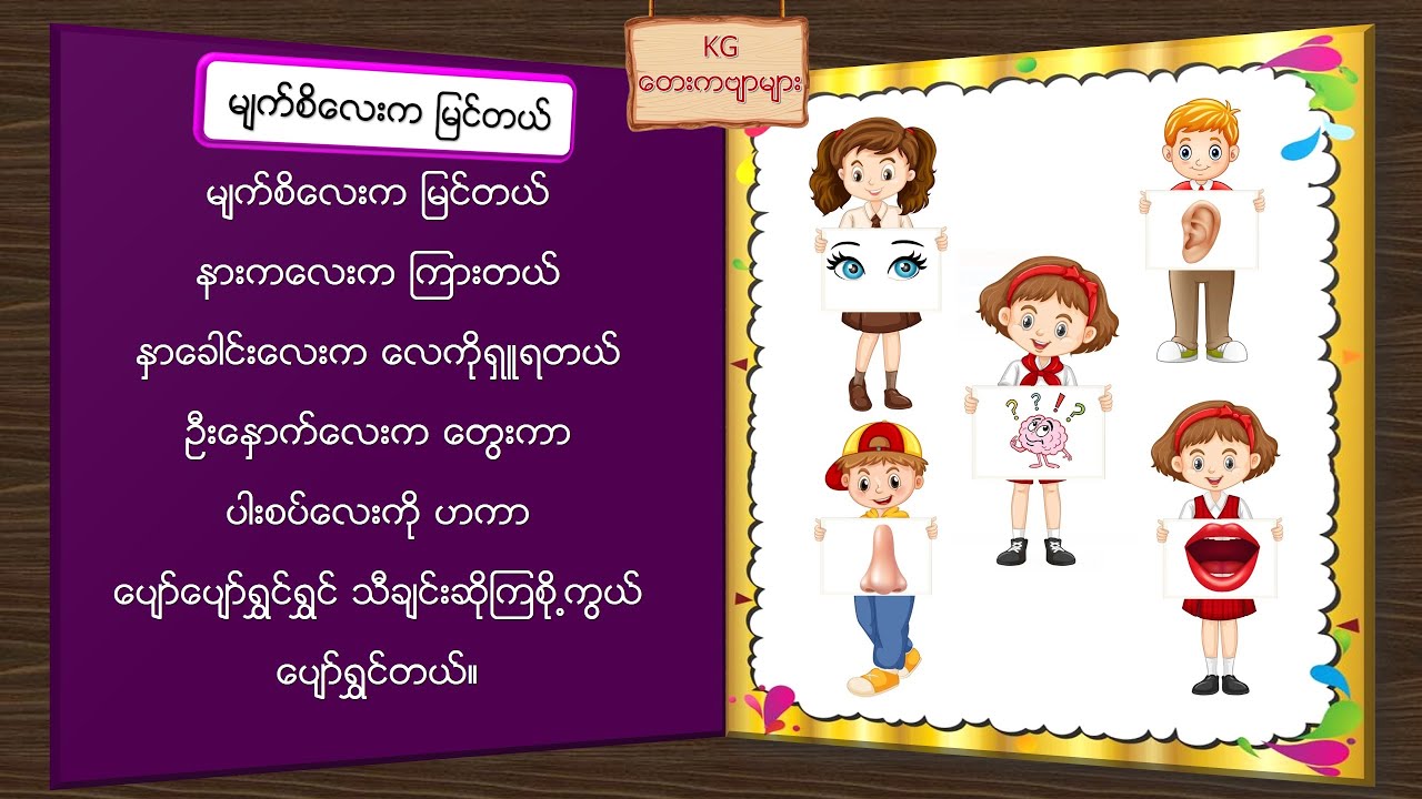 မ်က္စိေလးကျမင္တယ္ | KG ျမန္မာစာ| ကဗ်ာ| Chue Chue Learning - YouTube