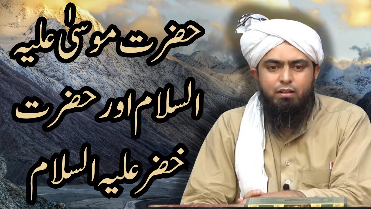 حضرت موسیٰ (علیہ السلام) اور حضرت خضر| By Engineer Muhammad Ali Mirza ...