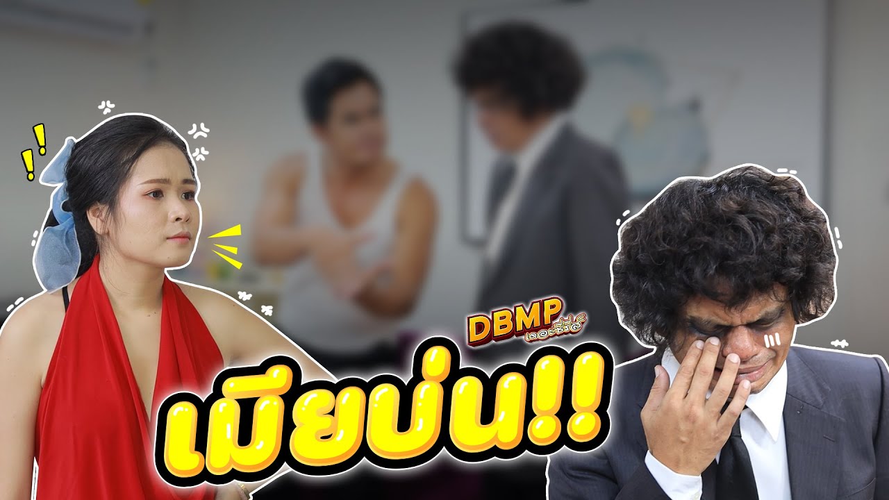 DBMP เดอะซีรีส์ ตอน เมียบ่น - YouTube