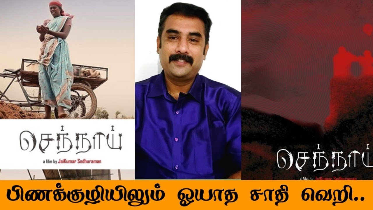 செந்நாய் Tamil Movie Review | Annam semmalar | Bava chelladurai | Nee ...