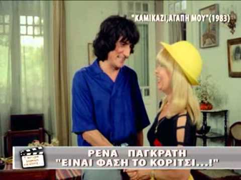 ΤΑ ΑΣΤΕΡΙΑ ΛΑΜΠΟΥΝ ΓΙΑ ΠΑΝΤΑ - ΡΕΝΑ ΠΑΓΚΡΑΤΗ(ΔΕΥΤΕΡΟ ΜΕΡΟΣ) - YouTube