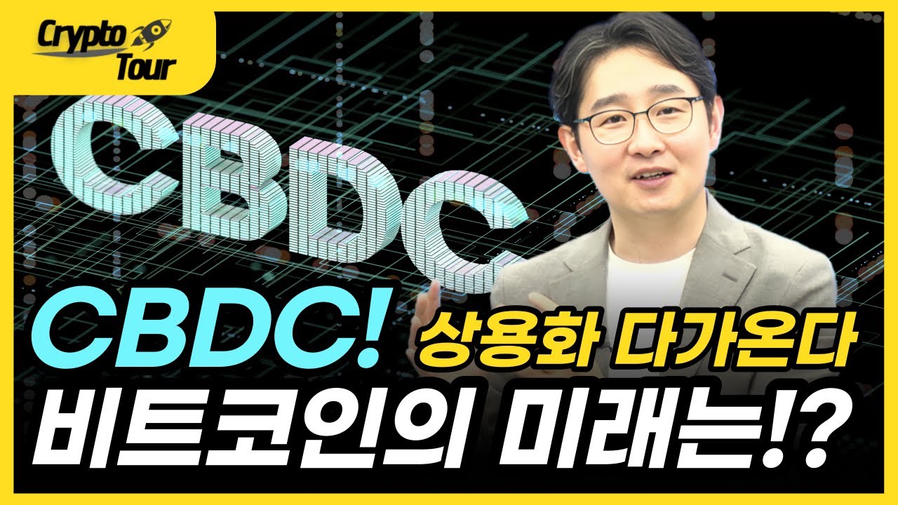 전 세계가 준비하는 CDBC 발행! 비트코인의 미래는 어떻게 될까? [크립토투어] - YouTube