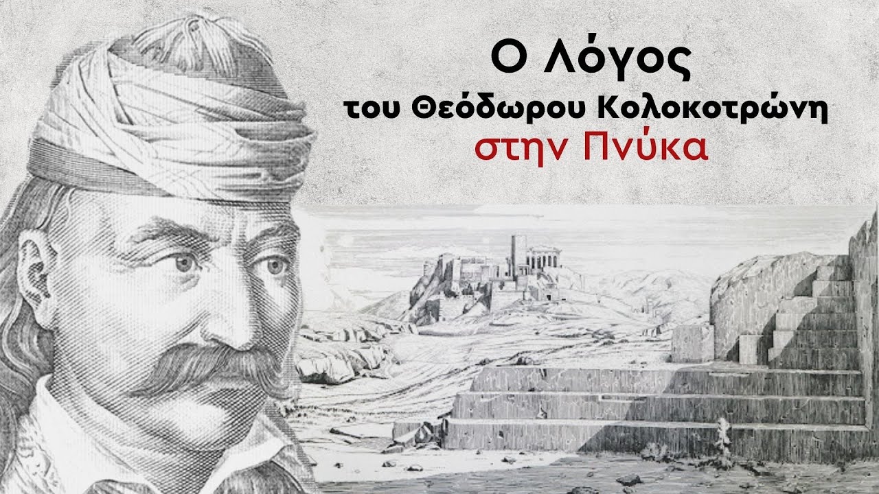 O Λόγος του Κολοκοτρώνη στην Πνύκα - YouTube