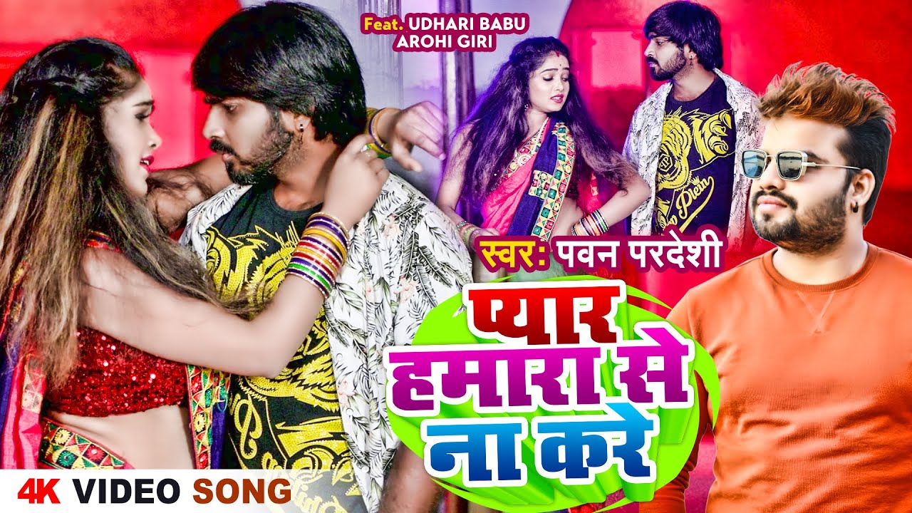Pyar hamra se na kare | #pawan pardesi | Ft.udhari babu & Arohi giri | bhojpuri song 2022 - YouTube