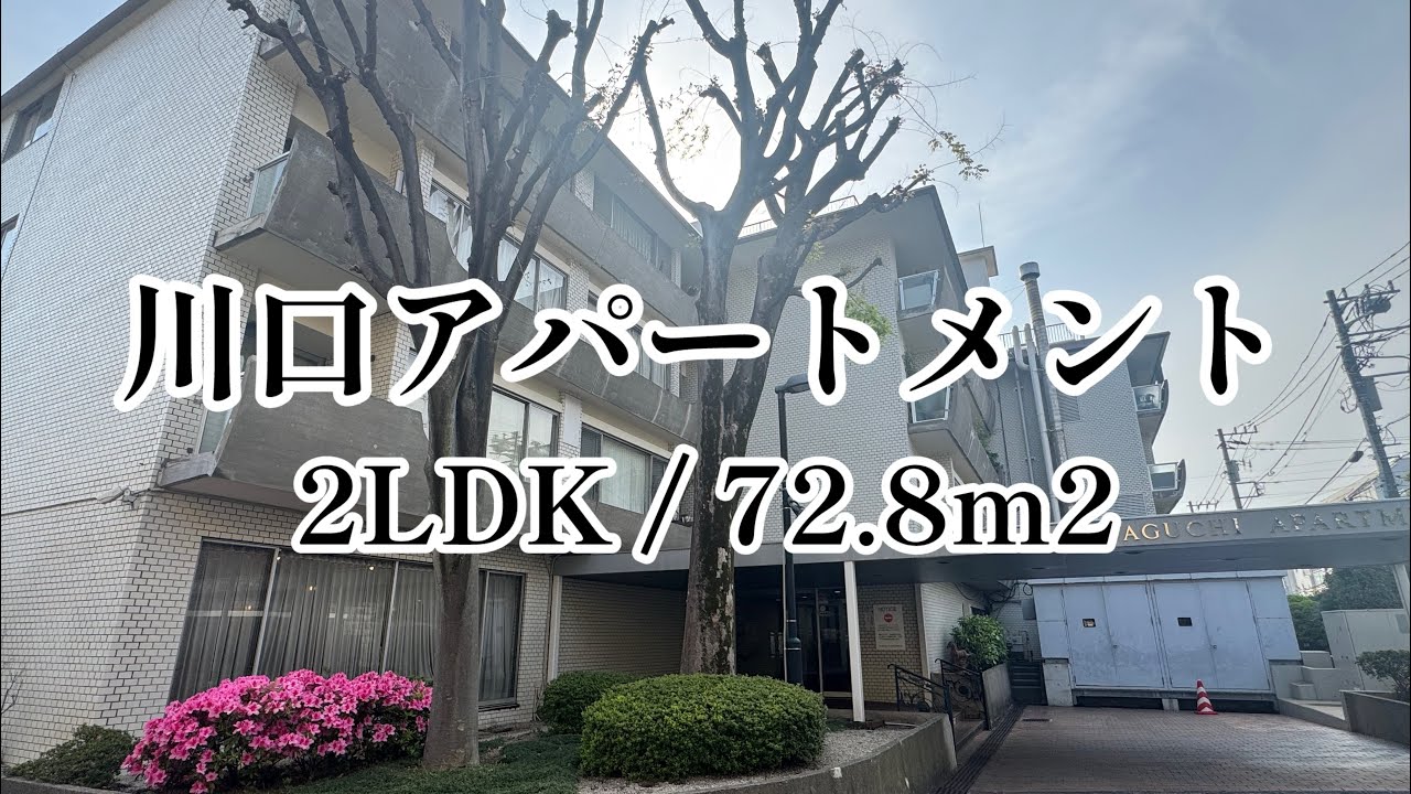 文京区「春日」 文京区が誇るヴィンテージマンション 『川口アパートメント2LDK 72.8㎡』 - YouTube