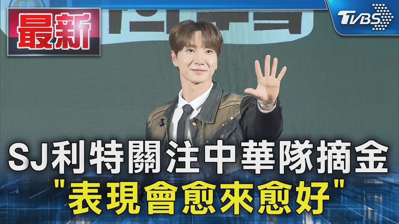 SJ利特關注中華隊摘金 「表現會愈來愈好」｜TVBS新聞 @TVBSNEWS01 - YouTube