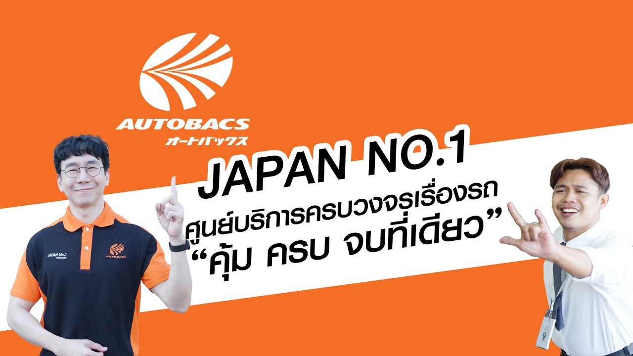 ออโต้แบคส์ Japan No.1 ศูนย์บริการครบวงจรเรื่องรถ - YouTube