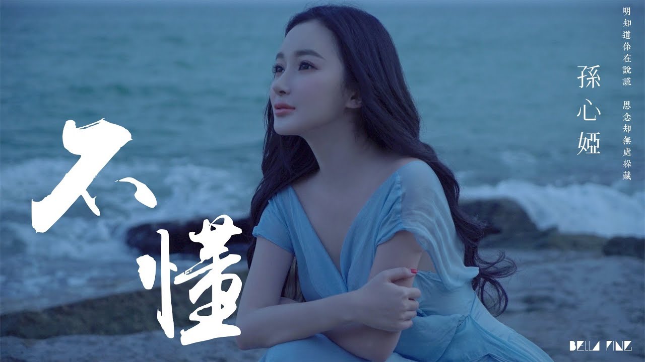 【HD】孫心婭 - 不懂 [歌詞字幕][完整高清音質] ♫ Sun Xinya - You Know Nothing - YouTube