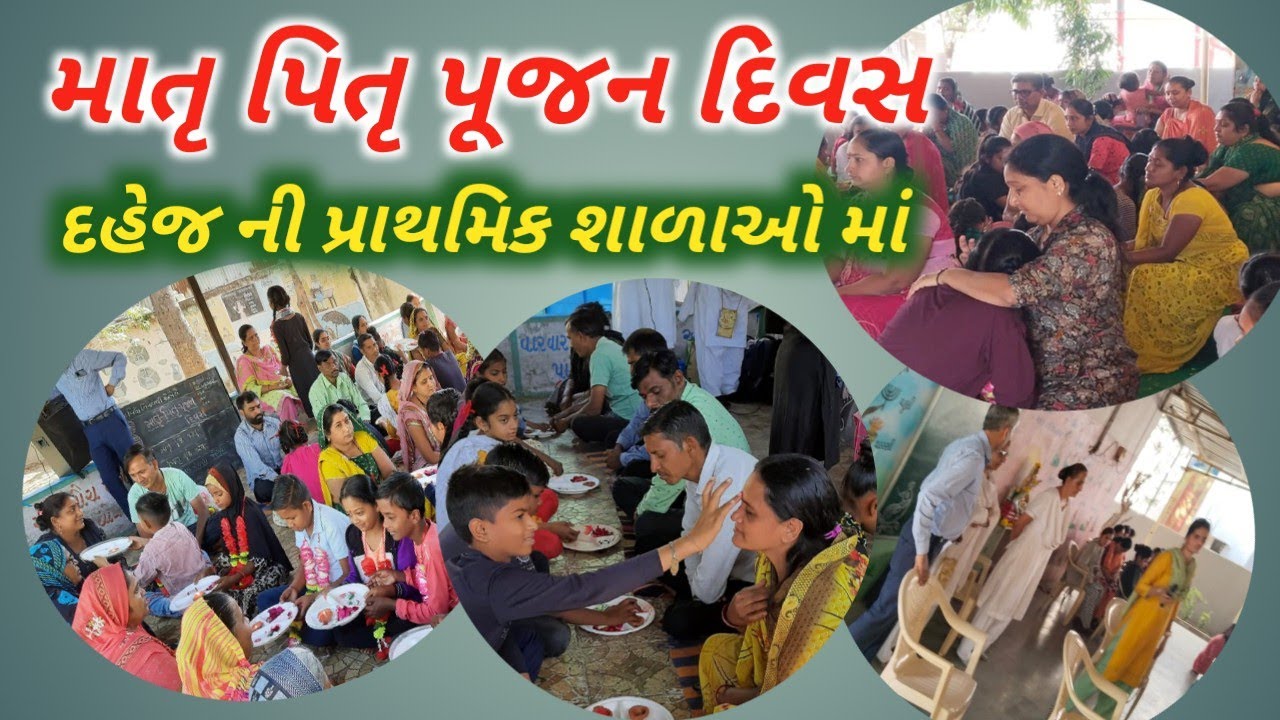 દહેજ ની પ્રાથમિક શાળાઓ માં માતૃ પિતૃ પૂજન દિવસ ની ઉજવણી |Matru pitru ...