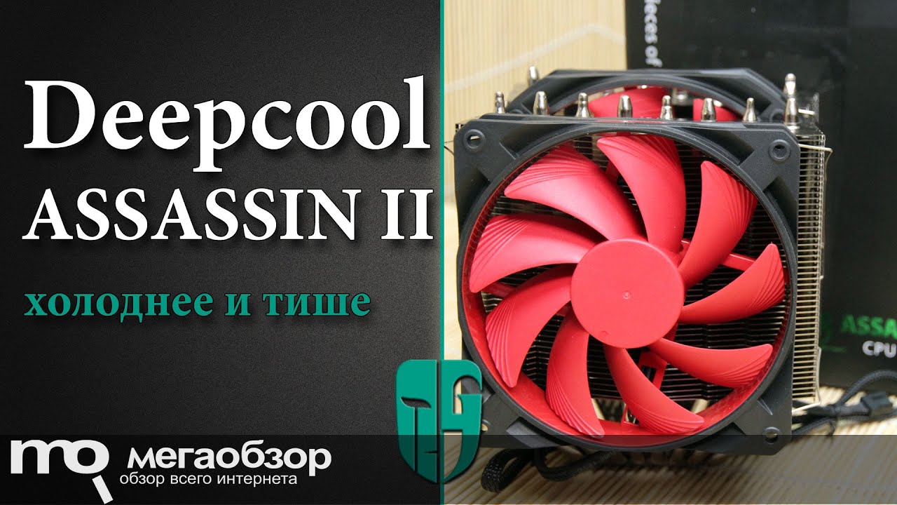 Обзор Deepcool ASSASSIN II. Охлаждение процессора - YouTube