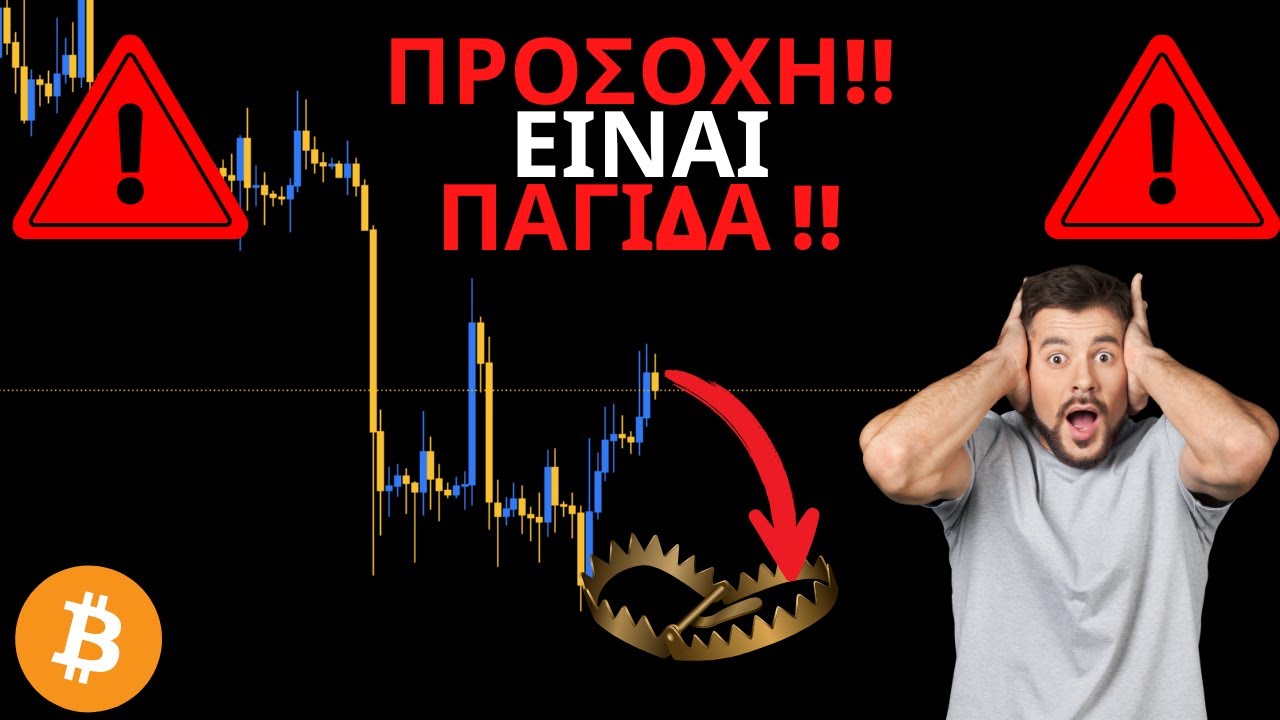 Κρυπτονομισματα Ακομα Μια Μεγαλη Παγιδα [Επειγον] - YouTube